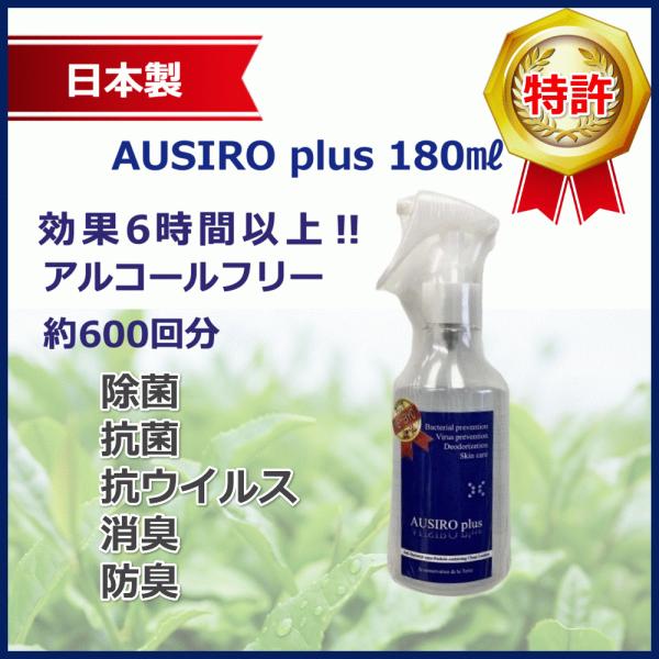 商品名：AUSIRO plus名称：　融菌（抗菌）スプレー原材料：抗菌ナノ粒子、精製水内容量：180ml用途：　除菌・抗菌・消臭・防臭　抗菌剤関係特許　特許番号：5938836：高次構造体が示す抗細胞効果の新規調整技法　特許番号：65332...