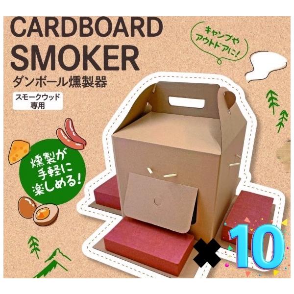 「ダンボール燻製器」の１０個セットです。キャンプやアウトドアに！燻製が手軽に楽しめるダンボール燻製器です。簡単に組み立てられ、コンパクトに折りたためるので持ち運びに便利です。ダンボール 燻製器 簡単 自作 スモーク キット アウトドア キャ...