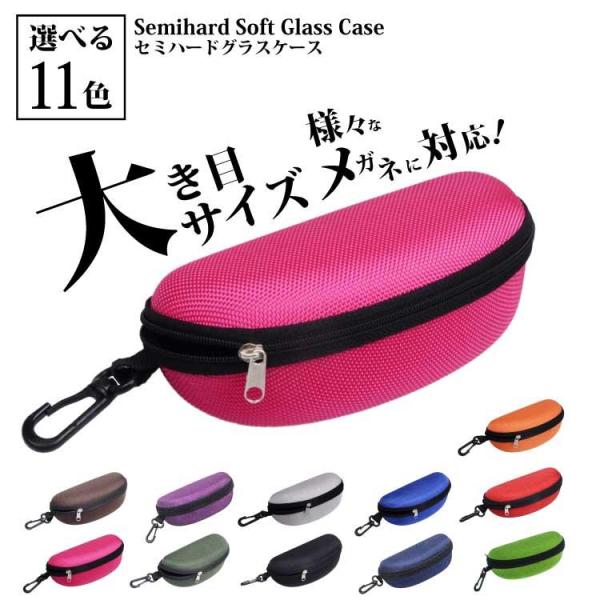 大型サングラスも収容可能なセミハードグラスケースです。サングラスケース、メガネケース、老眼鏡ケース、小物入れなどにご利用できます。ポリエチレンよりも軽量で、柔軟性と弾力性があり、丈夫でちぎれにくい性質を持ったＥＶＡ樹脂素材なので安心！円滑な...