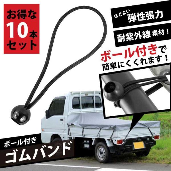 ボール付きゴムバンド10本セットです。簡単にトラックのシート張りが可能なボール型留め具付きです。シートのハトメに引っ掛けてご利用できて荷台とシートの固定と取外しが簡単です。多目的でファイルやロール状の物を束ねるのにも非常に便利です日よけのシ...