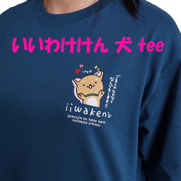 ごしゅじんのために いいわけん tシャツ 男女兼用 Tシャツサイズ：M実寸：着丈68cm、肩幅50cm、身幅54cm、袖丈25cm(胸囲)88から96cm(身長)165から175cmサイズ：L実寸：着丈70cm、肩幅52cm、身幅56cm、...