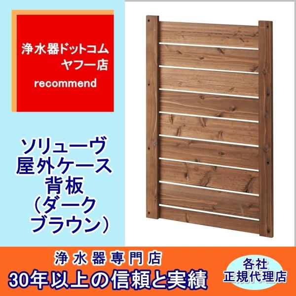 ソリューヴ屋外ケース背板本体は別途です。※こちらの商品は沖縄県及び離島等配送不可地域がございます。配送先住所確認の上、キャンセルさせて頂く場合がございますのでご了承ください。※ソリューヴSH-MV本体と同時購入の場合は送料無料となります。※...