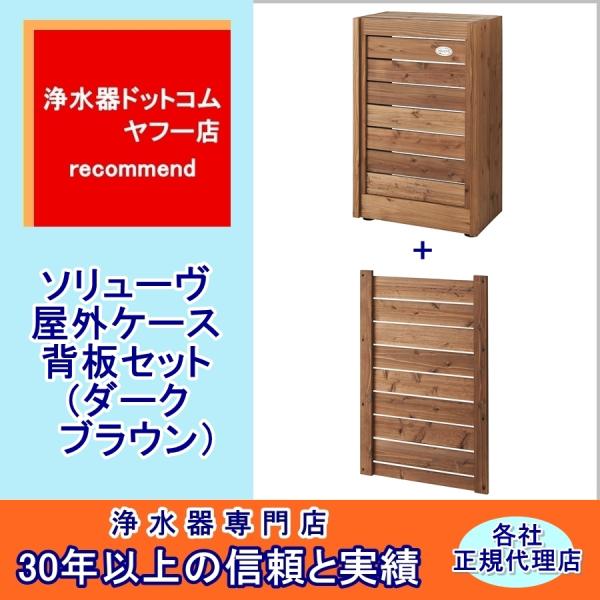 戸建て住宅の概観に配慮した、木のぬくもりが目にやさしい自然のエクステリア素材の屋外ケースです。更に塗料も、環境に優しい屋外用水性塗料を使用しています。背板もセットです。※こちらの商品は沖縄県及び離島等配送不可地域がございます。配送先住所確認...