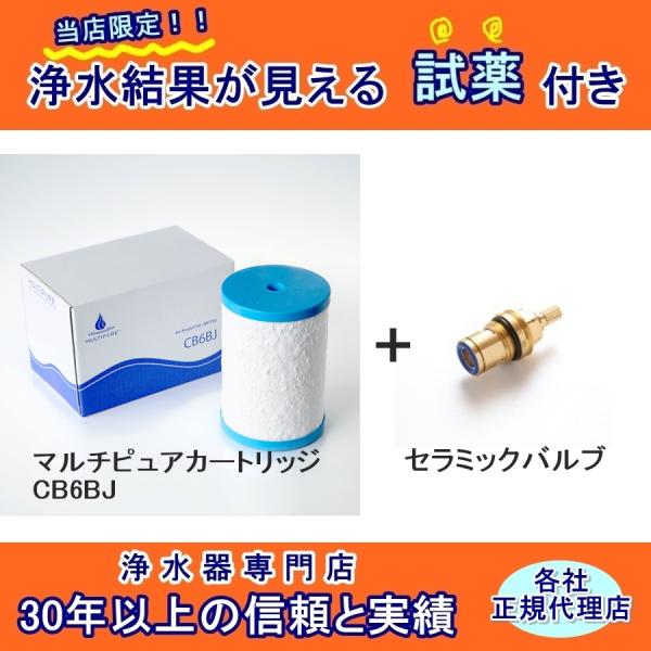 セット購入で送料無料！■マルチピュアカートリッジCB6BJマルチピュアジャパンの正規品です。■■浄水器ドットコム限定サービス■■1.塩素除去が目に見える試薬をお付けします　知っていますか？カートリッジが正しく装着できていないと、きちんと浄水...