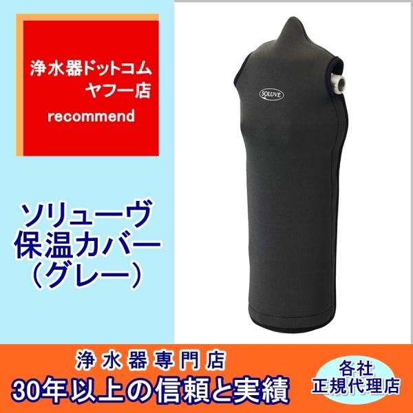 ソリューヴSH-MV型専用の保温カバー（グレー）です。ウェットスーツと同じネオプレンゴム素材でできております。適合機種：ソリューヴSH-MV型、ソリューヴSH-L2型、PIAQUA（ピアクア）※ソリューヴ本体をご注文時には無料で付属されてま...