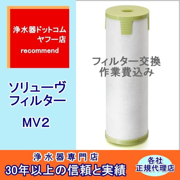 セントラル浄水器ソリューヴの純正交換用フィルターMV2 1本出張交換作業費込みです。メーカー：株式会社メイプル・リンク交換作業ご希望日の約２週間前〜１週間前の間にご注文ください。ご注文確認後、作業担当者から電話連絡がありますので、ご都合の良...