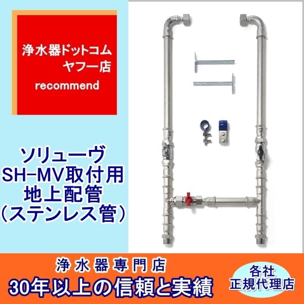 組み立て済みの専用配管キットです。ご自身で工事を手配される際にご利用ください。設置環境によって、通水の左右の入口と出口が異なります。通常は、一般的に右入口です。ご依頼の設置工事店にお問い合わせの上ご購入ください。※ソリューヴSH-MV本体と...