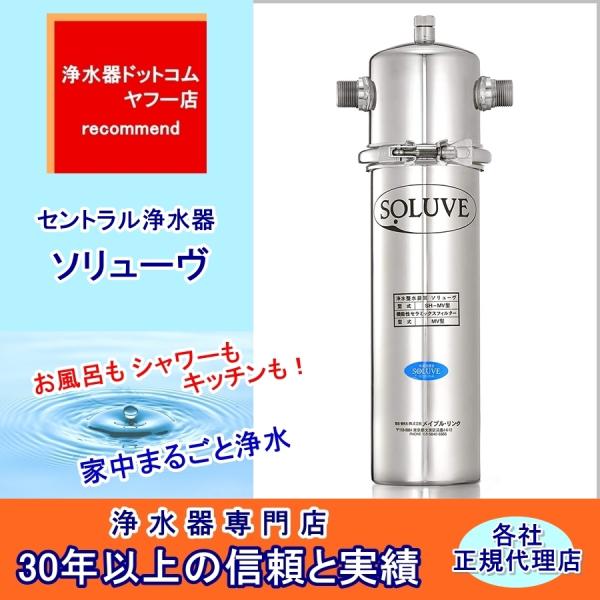 セントラル浄水器ソリューヴSH-MV型　本体です。フィルターと保温カバーもセットになっております。■■浄水器ドットコム限定サービス■■1.ご購入のお客様には1年後の同月にフィルター交換時期おしらせはがきをお送りしております。2.フィルターご...