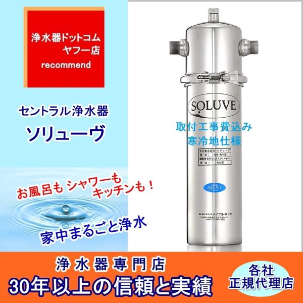 セントラル浄水器ソリューヴ　取付工事費込み　寒冷地仕様です。フィルターと保温カバーもセットになっております。※一部対応不可地域あり。その際はご連絡の上キャンセルさせて頂きます。■■浄水器ドットコム限定サービス■■1.ご購入のお客様には1年後...