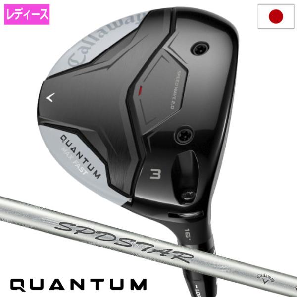 【発売日：2026年02月20日】キャロウェイQUANTUM MAX FAST フェアウェイウッドレディース 右用SPDSTAR 40 LDY カーボンシャフト日本正規品 2026年モデルメーカー保証付き