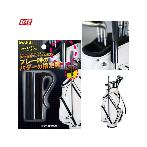 ライト パターホルダー 「もっとって」 G-113キャディバッグのフチに取付けるホルダー■品番：G-113■素材：ポリプロピレン■サイズ：約 70×42×20ｍｍ