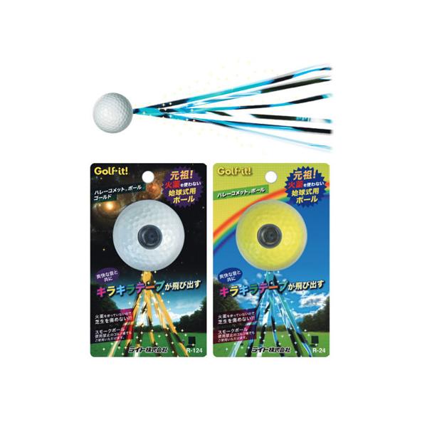 【15時までであす楽対応！ 月〜土曜日営業】コンペの必需品!きらきらテープが飛び出す始球式用ボール!火薬を使っていないので芝生を傷めない!スモークボール使用禁止のゴルフ場でもご使用いただけます。※開催のゴルフ場によくご確認ください。■参考飛...