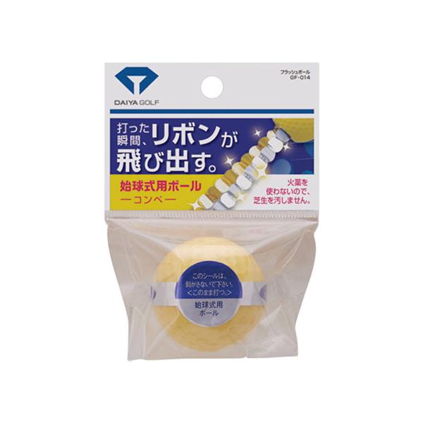 ゴルフコンペには欠かせない存在。始球式用ボールを使って、派手にコンペをスタートしましょう！