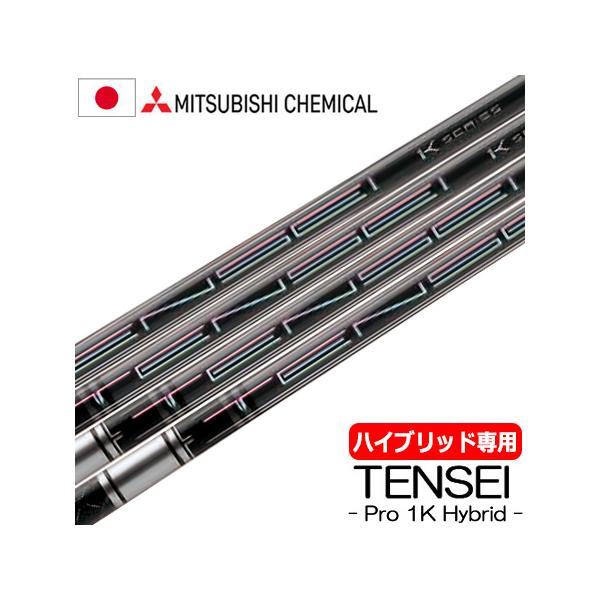 【2023年2月発売／ハイブリッド専用カーボンシャフト】ウッドモデルの「Pro Orange 1K」「Pro White 1K」に続き、強弾道のハイブリッド専用シャフトが登場。一般的なクロスと比較して織目が細い「1Kクロス」をバット部に使用...