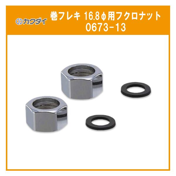 ■ 巻フレキ管 16.8φ用のフクロナットの30組セット  ・商品明細：0673-13ｘ30組★ 巻フレキと同時注文で、フクロナット分の送料不要です。【送料・配送について】・各都道府県別送料設定有り(別途表示)【各都道府県の離島追加送料】・...