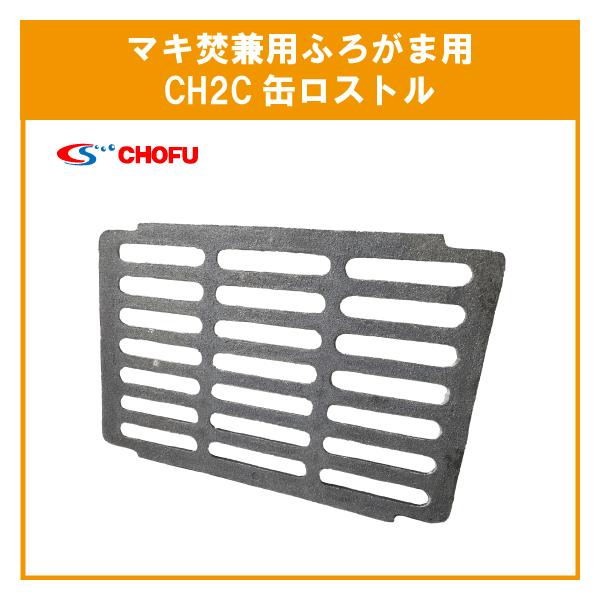 【商品名】・CHOFU CH2C缶ロストル【対応機種】・CH2S(バーナー型式：BM-71Q)・CH2S-2(バーナー型式：SB-72(Q))・CH2S-3(バーナー型式：SB-73)・CH2S-4(バーナー型式：SB-74)・CH2S-6...