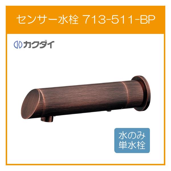 価格.com - カクダイ センサー水栓(ミドル) 713-511-BP (水栓金具) 価格比較