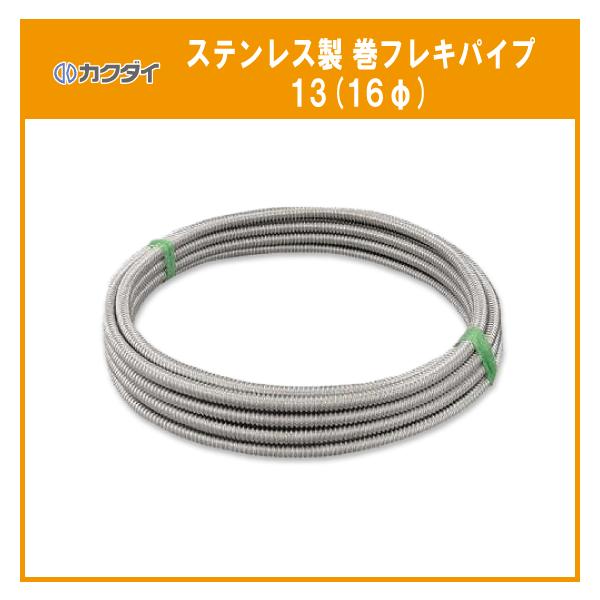 ■ 水道用のステンレス製巻フレキ管■ 規格：パイプ外径16mm(呼13)ｘ10ｍ巻★ 専用フクロナットも販売しております。【送料・配送について】・各都道府県別送料設定有り(別途表示)【各都道府県の離島追加送料】・九州・四国・中国・関西の離島...