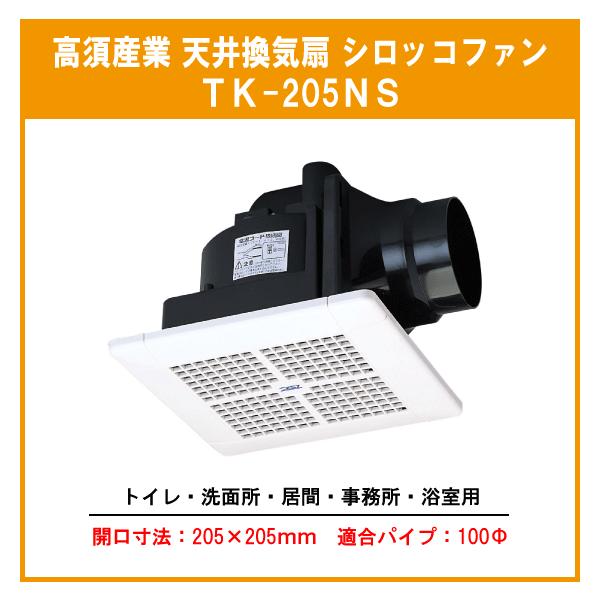 【主な特徴】・トイレ、洗面所、居間、事務所、店舗、浴室用の天井換気扇です。・低音設計・強力シロッコファン・風逆流防止シャッター付・ワンタッチスプリング取付パネル・スライド脱着式・連結端子接続・オールプラスチック製★開口寸法：205ｘ205m...