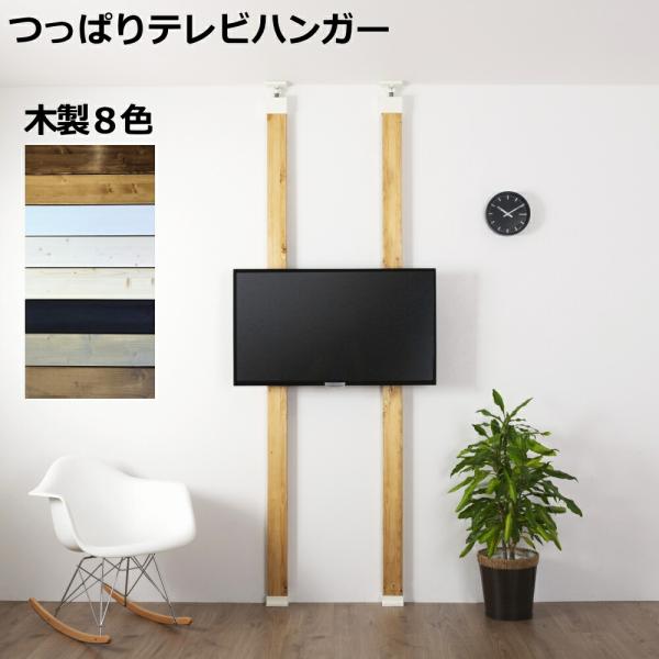 木製の柱材とテレビハンガー、突っ張りアジャスターがセットになったお洒落なテレビハンガーセットです。商品が届いたら簡単な組み立て作業を行うだけで、天井や壁を傷つけずにテレビを設置することができます。木製の柱材は、ご自宅の天井高に合わせてオーダ...