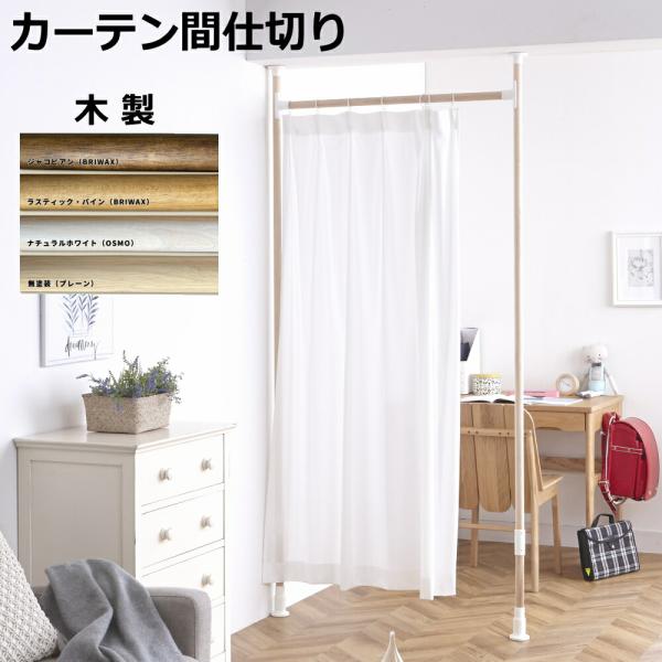 間仕切り 仕切り 突っ張り 突っぱり