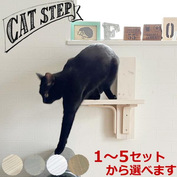 DIYの人気ブランド LABRICO（ラブリコ）の「浮かせる家具ブラケット」と柱材・板材がセットになったキャットステップセット。壁への取り付けはピンなので、石膏ボードの壁でもOK！！最低限必要な道具はドライバー１本です。１段ずつ買い足すこと...