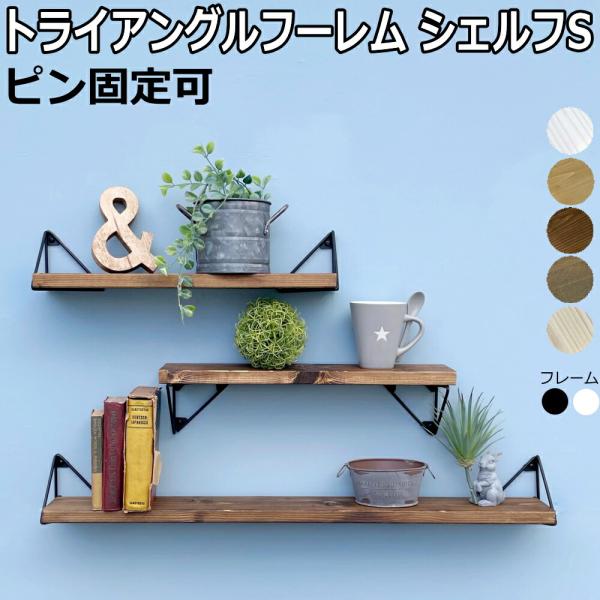 DIY人気ブランドのラブリコの『トライアングルフレームS』と木材がセットになった、ミニマルデザインのウォールシェルフセット。