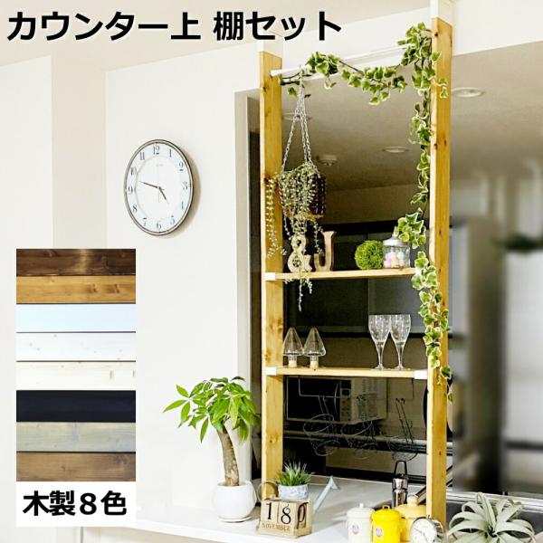 アジャスターと棚受け、木製の柱材と棚材がセットになったお洒落なつっぱり式のディスプレイラックです。木材は、カット・塗装済み。商品が届いたら簡単な組み立て作業を行うだけで、天井や壁を傷つけずに壁面収納を設置することができます。設置場所の高さや...