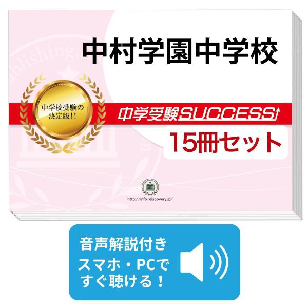 今なら20％引！大好評の志望校別受験対策シリーズ。3営業日以内に発送致します。(※土日祝除く)