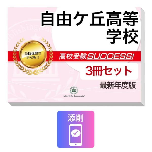 大好評の志望校別受験対策シリーズ。３営業日以内に発送致します。(※土日祝除く)
