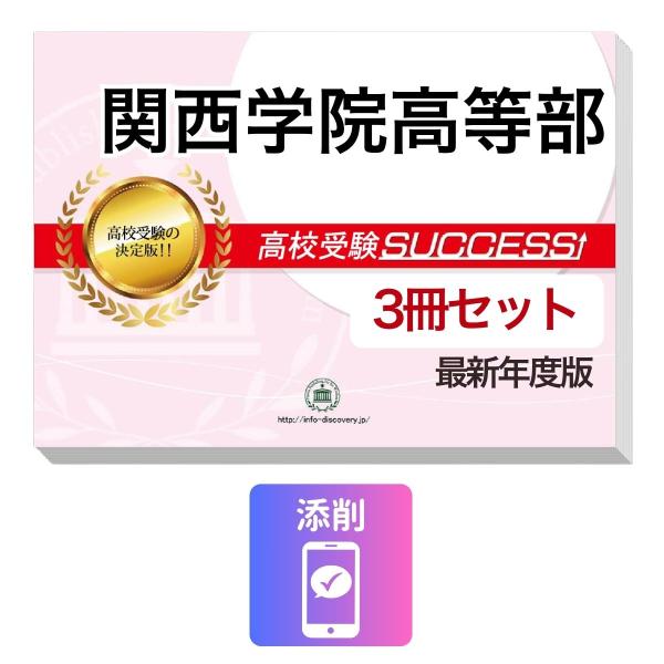 大好評の志望校別受験対策シリーズ。３営業日以内に発送致します。(※土日祝除く)