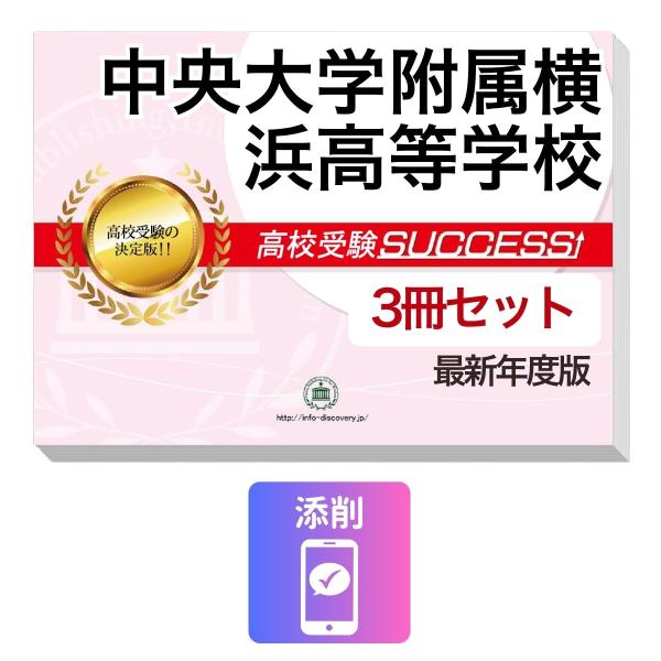 大好評の志望校別受験対策シリーズ。３営業日以内に発送致します。(※土日祝除く)