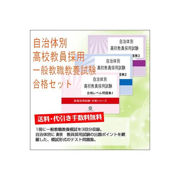 送料・代引手数料無料!大好評の自治体別教員採用試験対策シリーズ。3営業日以内に発送致します。(※土日祝除く)