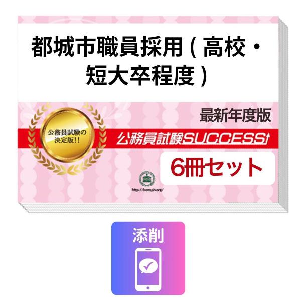 今なら11％引き！大好評の自治体別公務員採用試験対策シリーズ。3営業日以内に発送致します。(※土日祝除く)