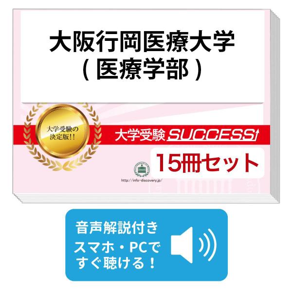 大好評の志望校別受験対策シリーズ。３営業日以内に発送致します。(※土日祝除く)