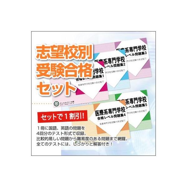 今なら10％引！大好評の志望校別受験対策シリーズ。3営業日以内に発送致します。(※土日祝除く)