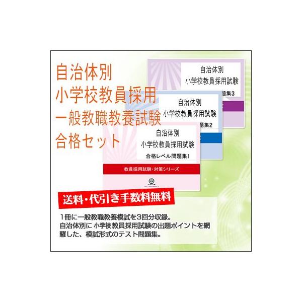 送料・代引手数料無料!大好評の自治体別教員採用試験対策シリーズ。3営業日以内に発送致します。(※土日祝除く)