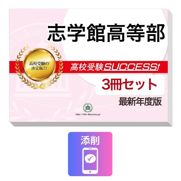 大好評の志望校別受験対策シリーズ。３営業日以内に発送致します。(※土日祝除く)