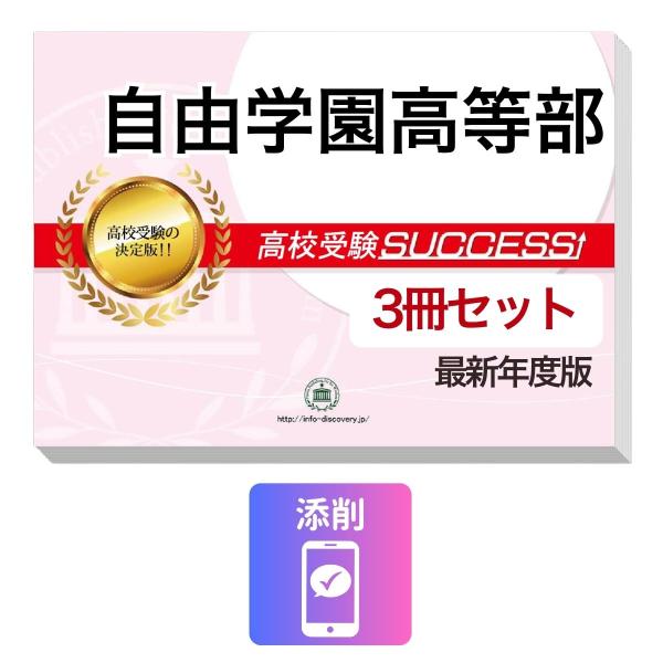 大好評の志望校別受験対策シリーズ。３営業日以内に発送致します。(※土日祝除く)