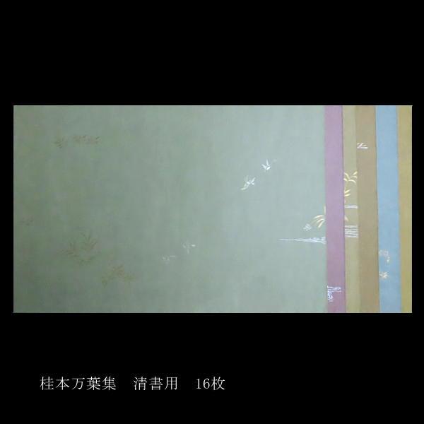 万葉仮名の格調ある作品を仕上げる、桂本万葉集の清書用仮名料紙です。草赤・紫・茶・藍のつけ染めと白紙を組み合わせ、金銀泥で花鳥草木の下絵を施した華やかな料紙です。天地には墨界を引き、万葉仮名の作品を整えて美しく仕上げることができます。【こんな...