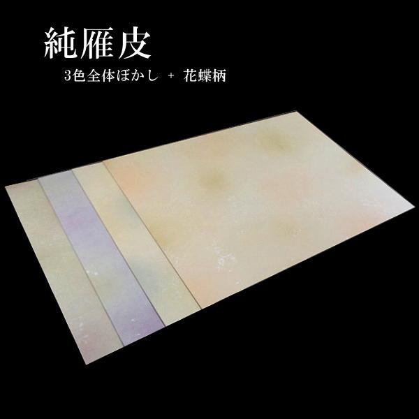 サイズ：全懐紙（約350mm×500mm）内容：1枚紙質：雁皮紙【店長からの一言】薄くハリのある純雁皮紙に古色の三色と花蝶柄を散らした全懐紙料紙。奥ゆかしい落ち着いた作品に仕上がります。古色ですが墨色はとても綺麗に映ります。また、上質な雁皮...