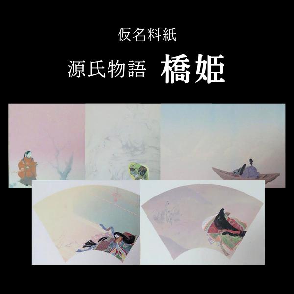 煌びやかな平安王朝の世界を再現したかな料紙。表面は滑らかな書き味で、立体的な美しい線質が表現できる。サイズ：半紙・半懐紙内容：20枚入り（5色×4枚）用途：かな細字用