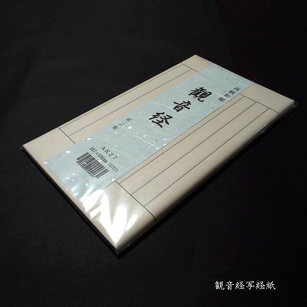サイズ：287×696mm仕様：三椏和紙 金罫37行 幅18mm内容：20枚入り【店長からの一言】観音経は、観音様のご利益について説かれており、法華経にあって、他力の教えを説いております。行の幅も広く、書きやすい写経用紙です。