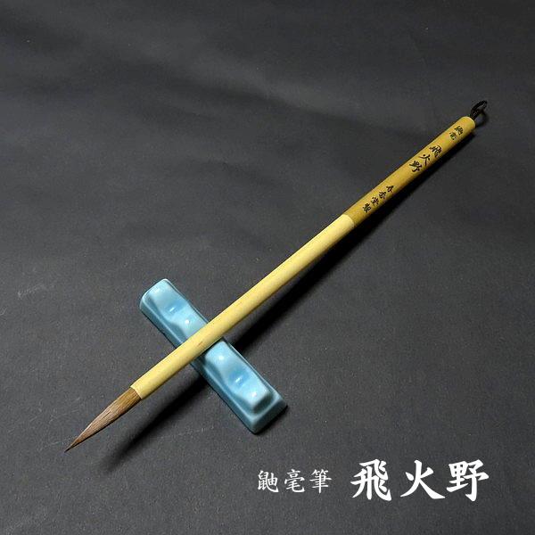 サイズ：穂太さ0.5×穂長さ3.0×全長21cm素材：イタチ毛用途：漢字事、仮名細字、写経など