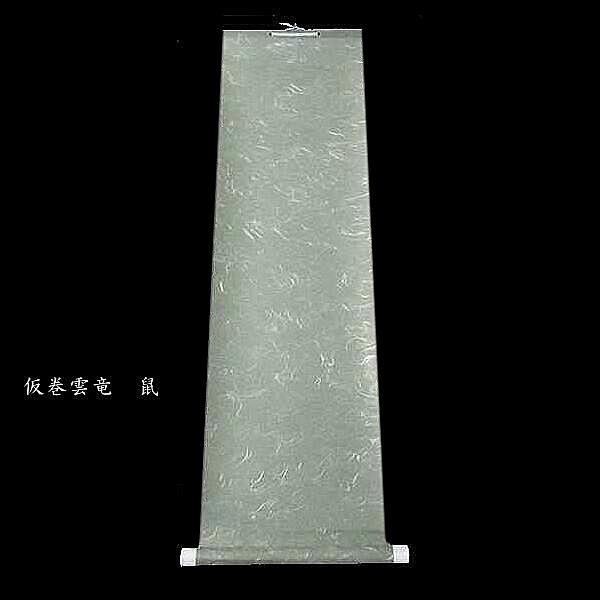 半紙三枚判の作品を気軽に飾れます！展示・保存・持ち運びに重宝する、便利な仮巻きです。品のある雲龍模様が、作品をより美しく引き立てます。【こんな方におすすめ】・ 作品を手軽に展示したい方・ 持ち運びや保管用に軽い軸装が欲しい方・ 高価な本表装...