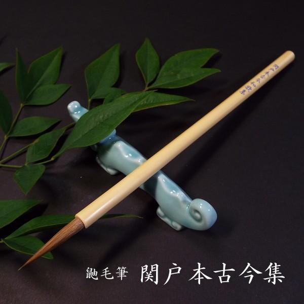 サイズ：穂太さ0.5×穂長さ2.7×全長21.5cm素材：イタチ毛特徴：古筆臨書『関戸本古今集』穂先の利きの良さは関戸本古今集の多彩な技法に適応するために素材からこだわりました。切り込むような線の鋭さや冴えを感じて下さい。※この筆は古典臨書...