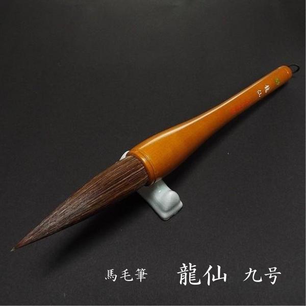サイズ：穂太さ2.3×穂長さ8.0×全長28.5cm素材：馬毛用途：半切に3〜5字程度『龍仙』は弾力性に富む馬の毛で作られた書き初め・漢字条幅用の木軸筆。書き心地は硬めで腰が強く、墨含みも良いので立体感のあるしっかりとした線質が書けます。持...