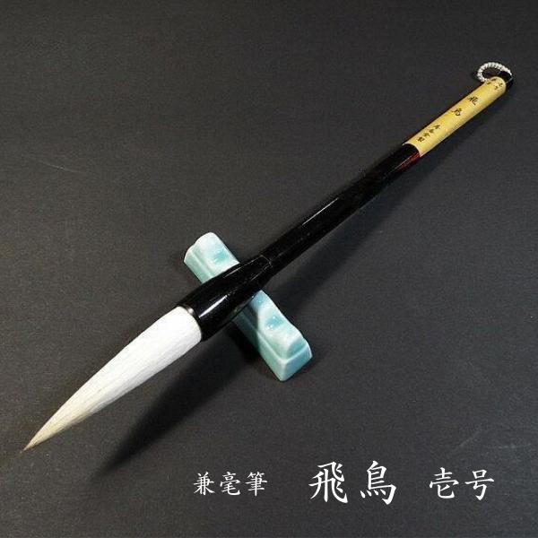 サイズ：太さ1.3 × 長さ6.8cm素材：羊毛・馬毛用途：漢字条幅（半切1〜2行程度）『飛鳥（あすか）』は穂全体にまとまりがあり、腰が強く、墨持ちが良い筆です。楷書・行書・草書と三体自在の優秀な筆で、漢字条幅には欠かせない立体感のある線と...