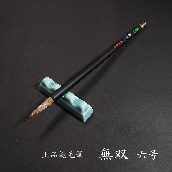 サイズ：穂太さ0.75×穂長さ3.5×全長24cm素材：イタチ毛（コリンスキー）用途：漢字半紙6〜8字・多字数・仮名条幅など上質な鼬毛を使用し、穂先のまとまりに優れた『無双』シリーズ。穂首全体に弾力を持たせて作られたコシの強い筆で、書きやす...