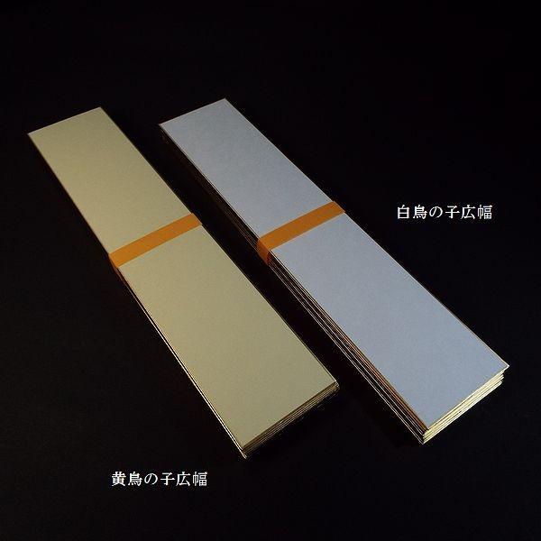 サイズ：75×363mm内容：10枚入り【店長からの一言】にじみがなく、墨色が美しいのが特徴。仮名・かな混じりの書などに良くお使いいただきます。